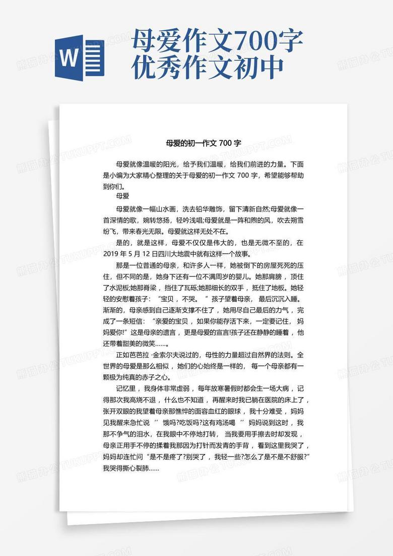 母爱的初一作文700字Word模板下载 编号qdvaozyd 熊猫办公