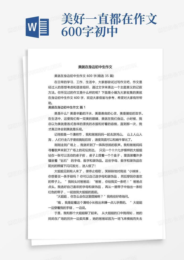 美就在身边初中生作文600字 精选35篇 Word模板下载 编号lnrwndjn 熊猫办公