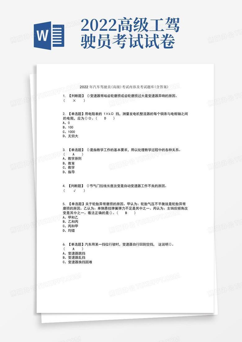 2022年汽车驾驶员 高级 考试内容及考试题库含答案参考67Word模板下载 编号qbxdjopp 熊猫办公