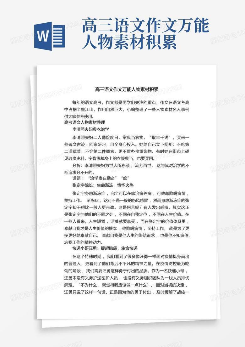 高三语文作文万能人物素材积累Word模板下载 编号qpxjmmdx 熊猫办公