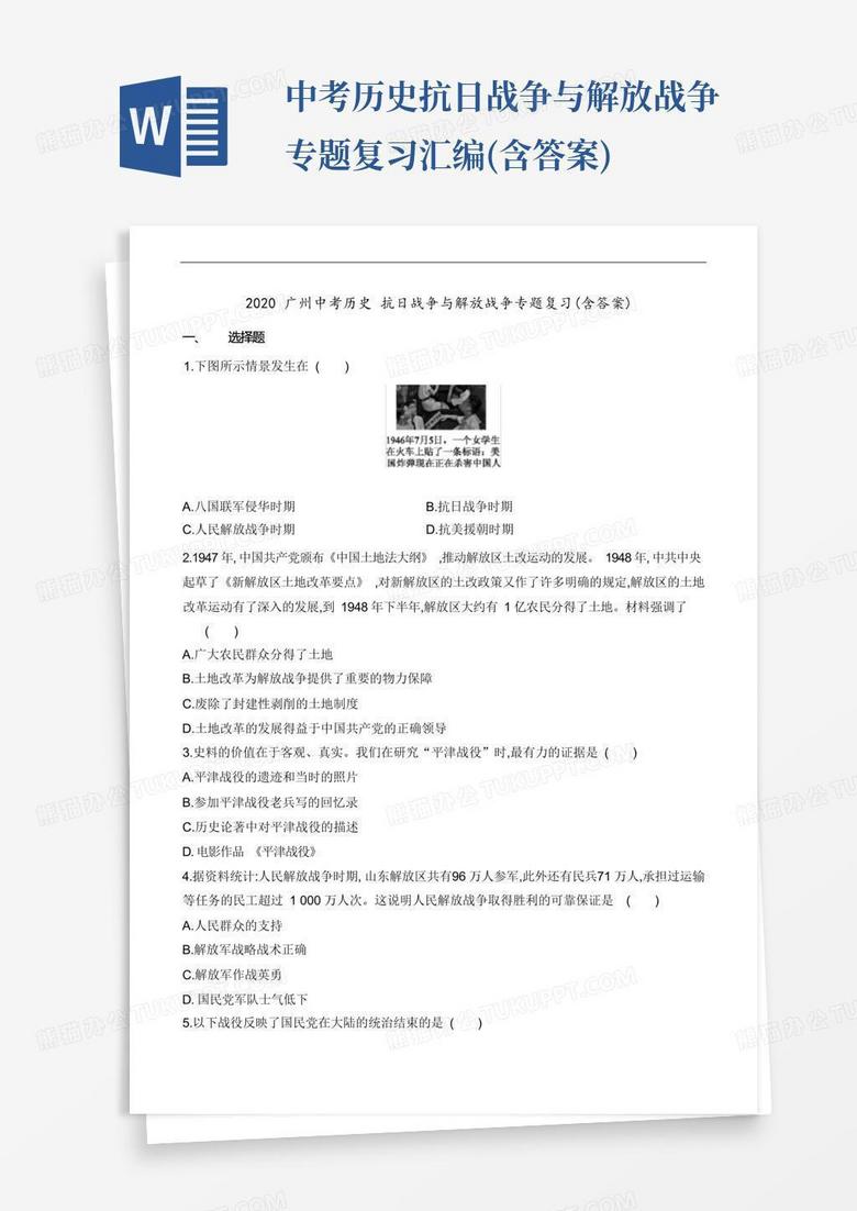 中考历史抗日战争与解放战争专题复习汇编 含答案 Word模板下载 编号qexezzxw 熊猫办公