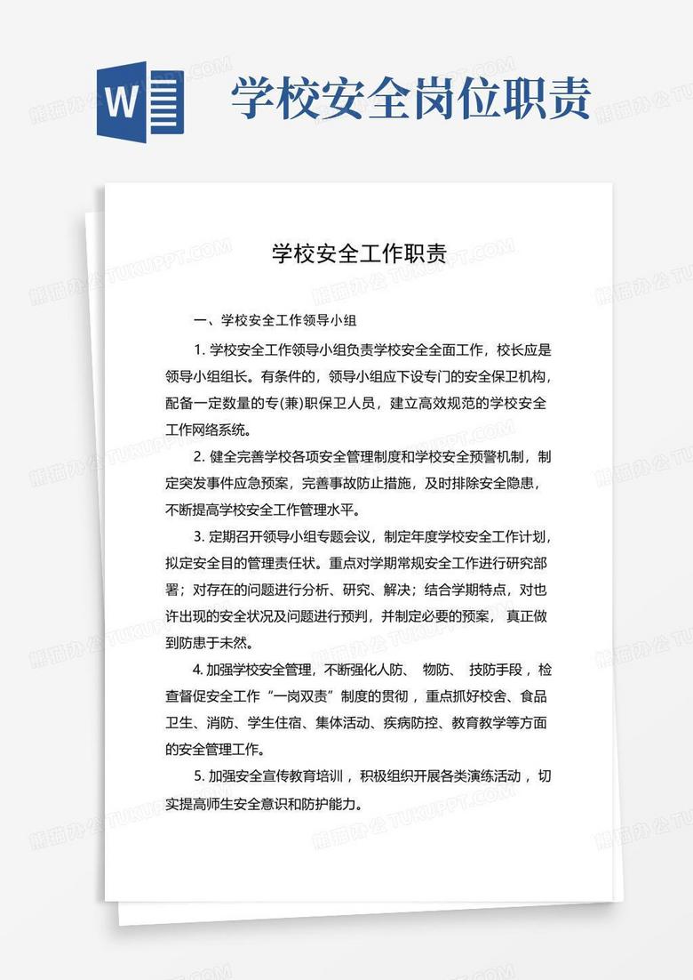 学校安全岗位职责Word模板下载 编号lnrpneom 熊猫办公