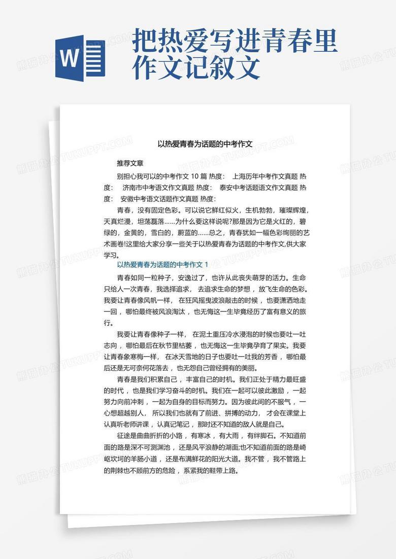 以热爱青春为话题的中考作文范文Word模板下载 编号lyzoengz 熊猫办公
