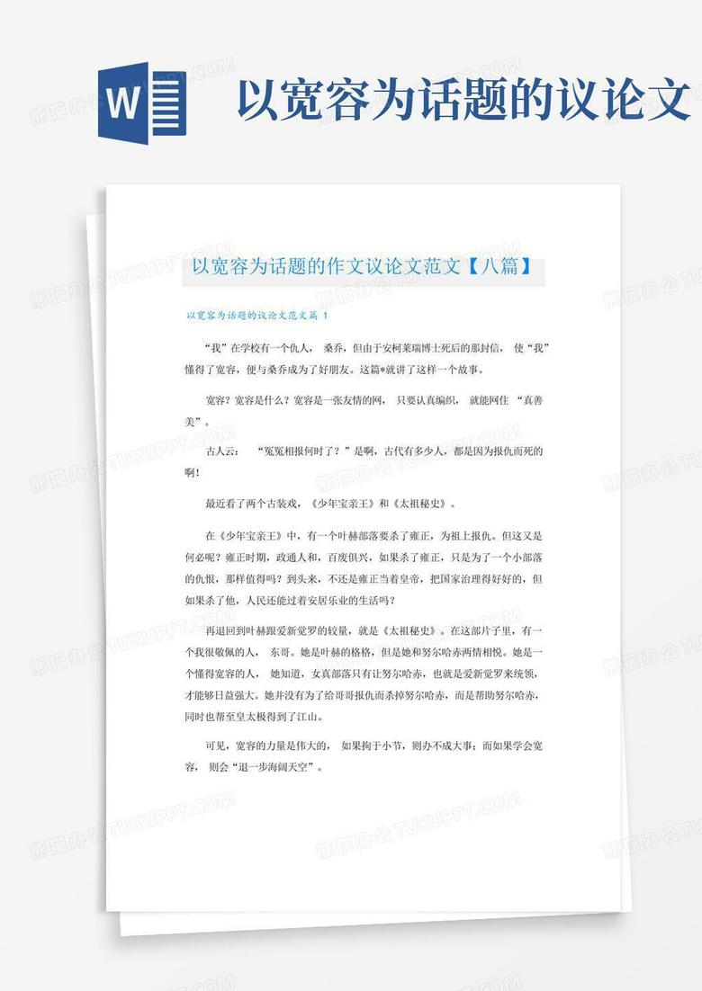 以宽容为话题的作文议论文范文八篇Word模板下载 编号qmyegzgb 熊猫办公