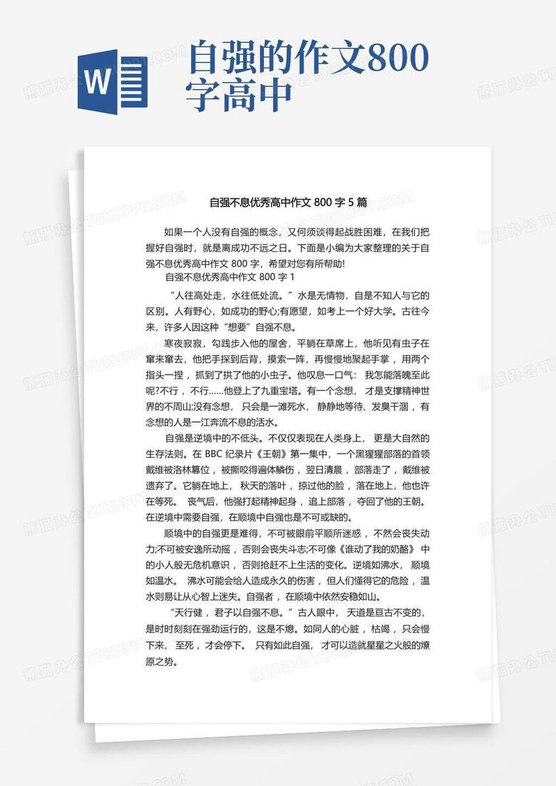 自强不息优秀高中作文800字5篇Word模板下载 编号qgpvbyda 熊猫办公