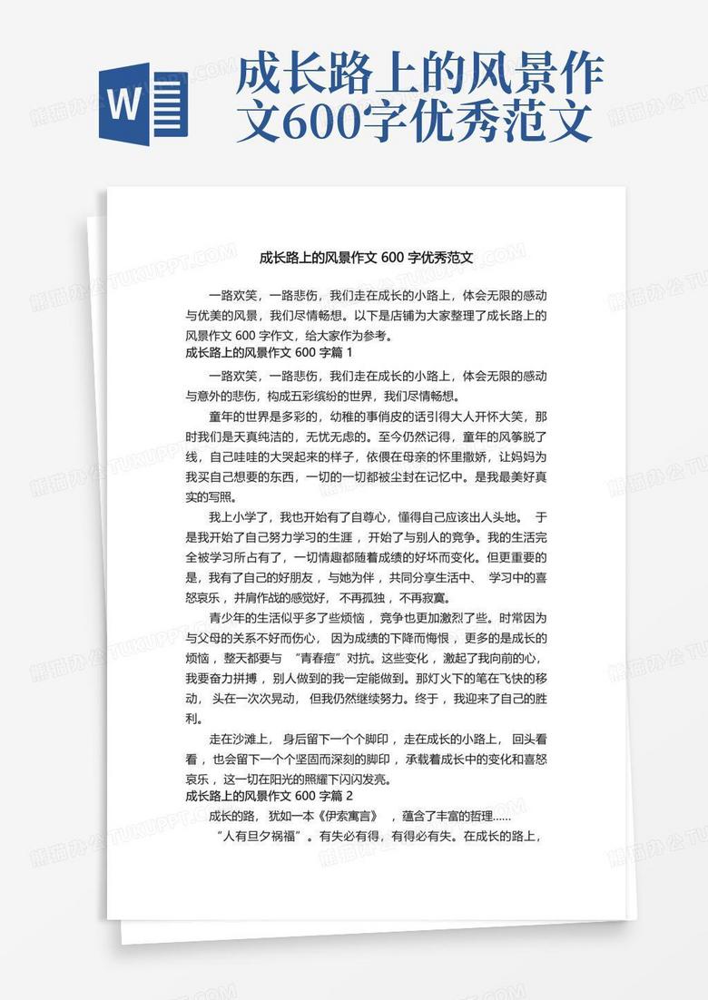 成长路上的风景作文600字优秀范文Word模板下载 编号qyzoevmy 熊猫办公