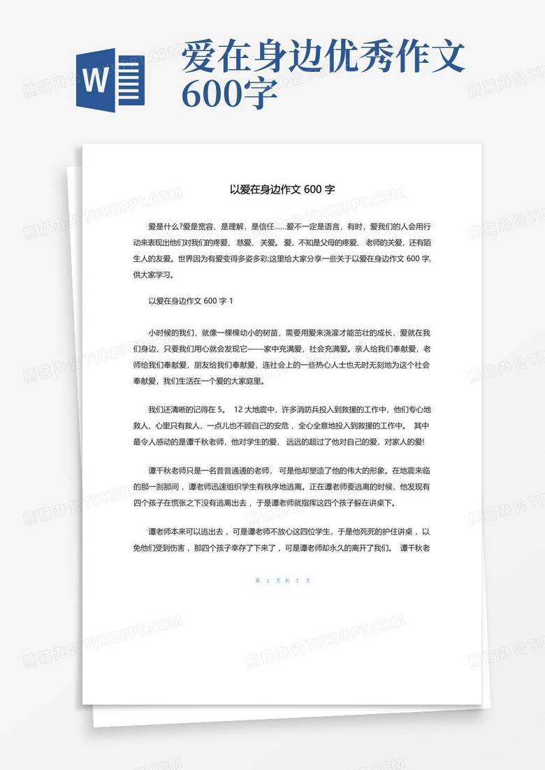 以爱在身边作文600字Word模板下载 编号lvbpxwnk 熊猫办公