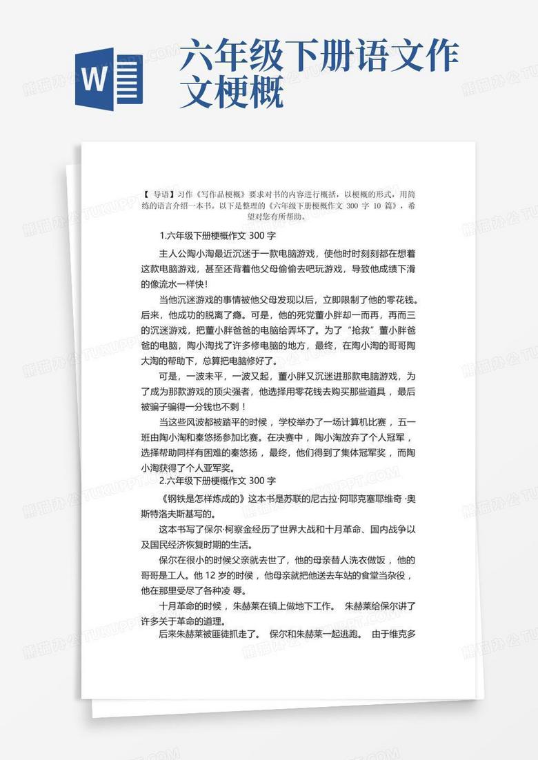 六年级下册梗概作文300字10篇Word模板下载 编号lbxdjnor 熊猫办公