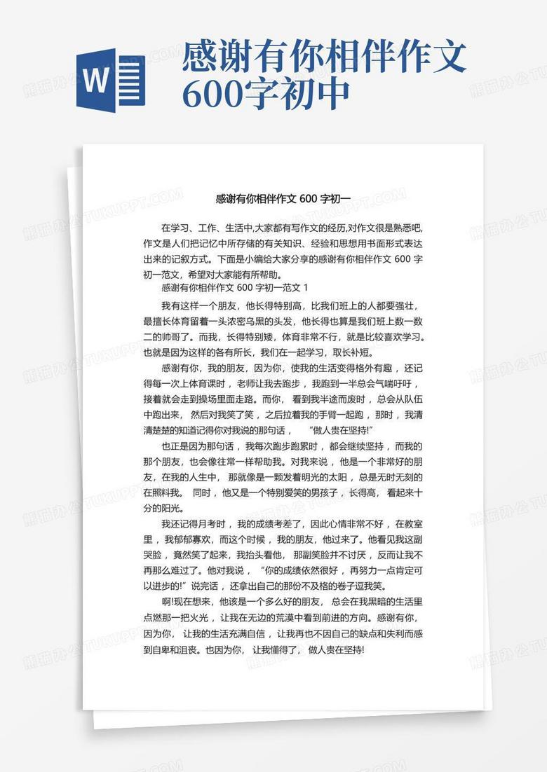 感谢有你相伴作文600字初一Word模板下载 编号lrmdzkrd 熊猫办公