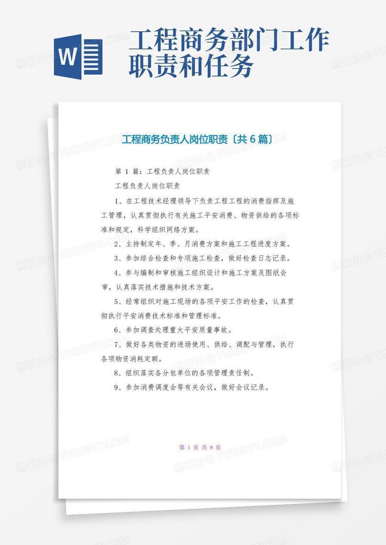 工程商务负责人岗位职责 共6篇 Word模板下载 编号qnrpnzwj 熊猫办公