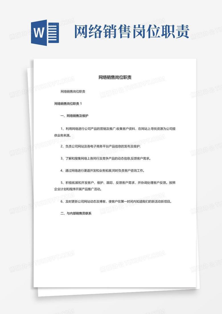 网络销售岗位职责Word模板下载 编号qgpvbmee 熊猫办公
