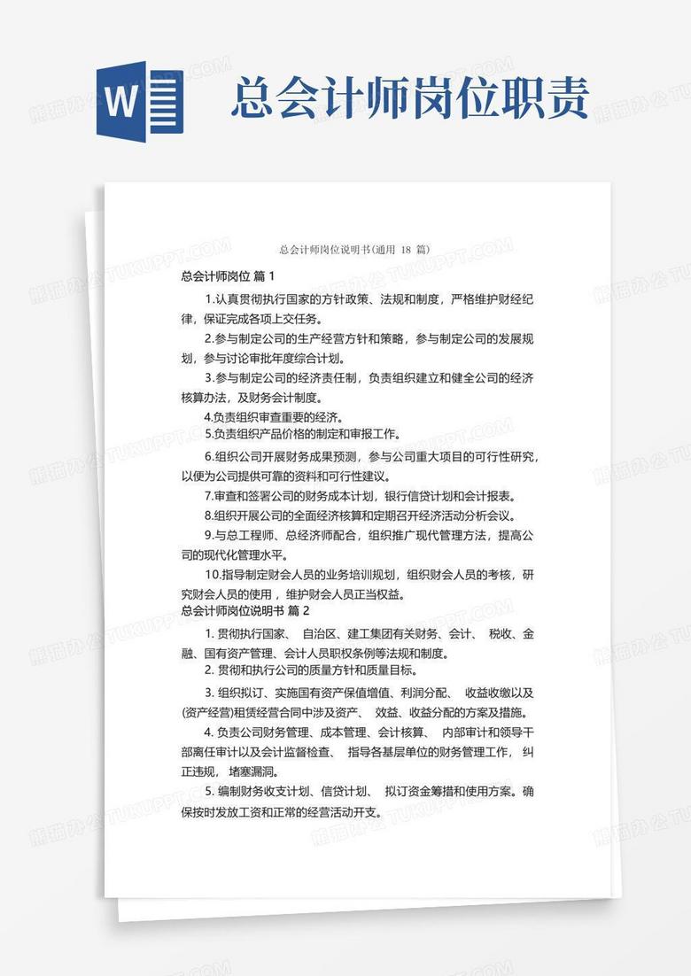 总会计师岗位说明书 通用18篇 Word模板下载 编号qbxmjnro 熊猫办公