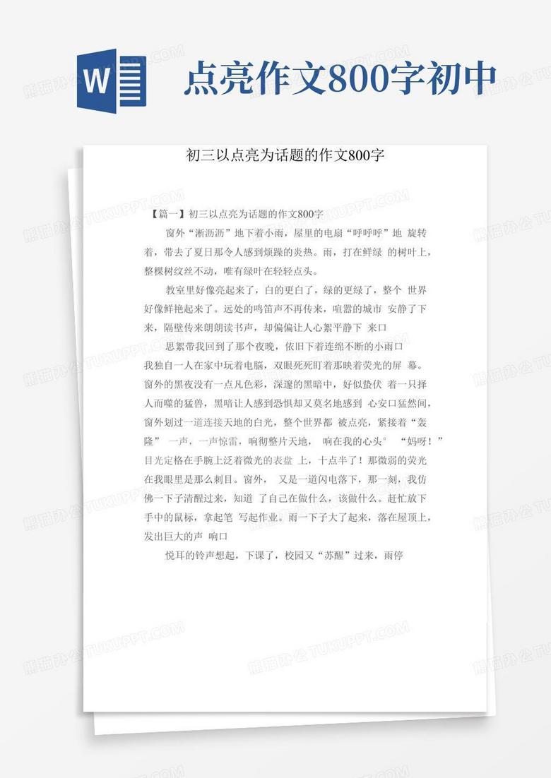 初三以点亮为话题的作文800字Word模板下载 编号qorvjdra 熊猫办公