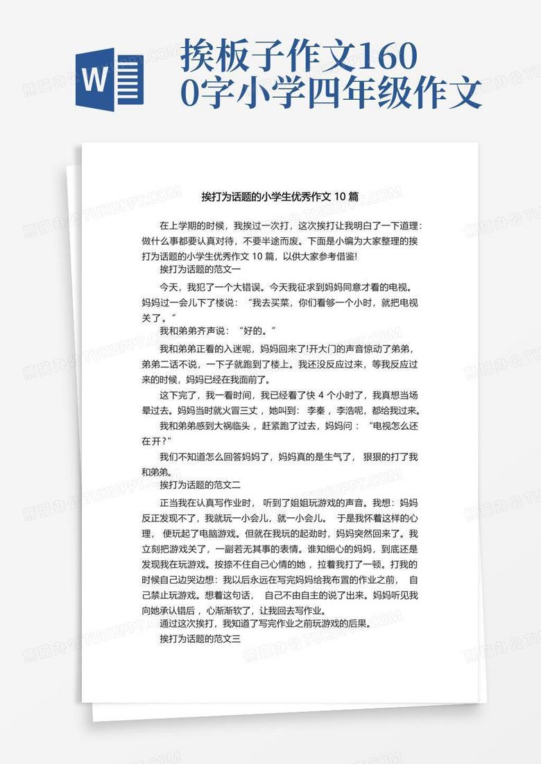 挨打为话题的小学生优秀作文10篇Word模板下载 编号qpxjmbzd 熊猫办公
