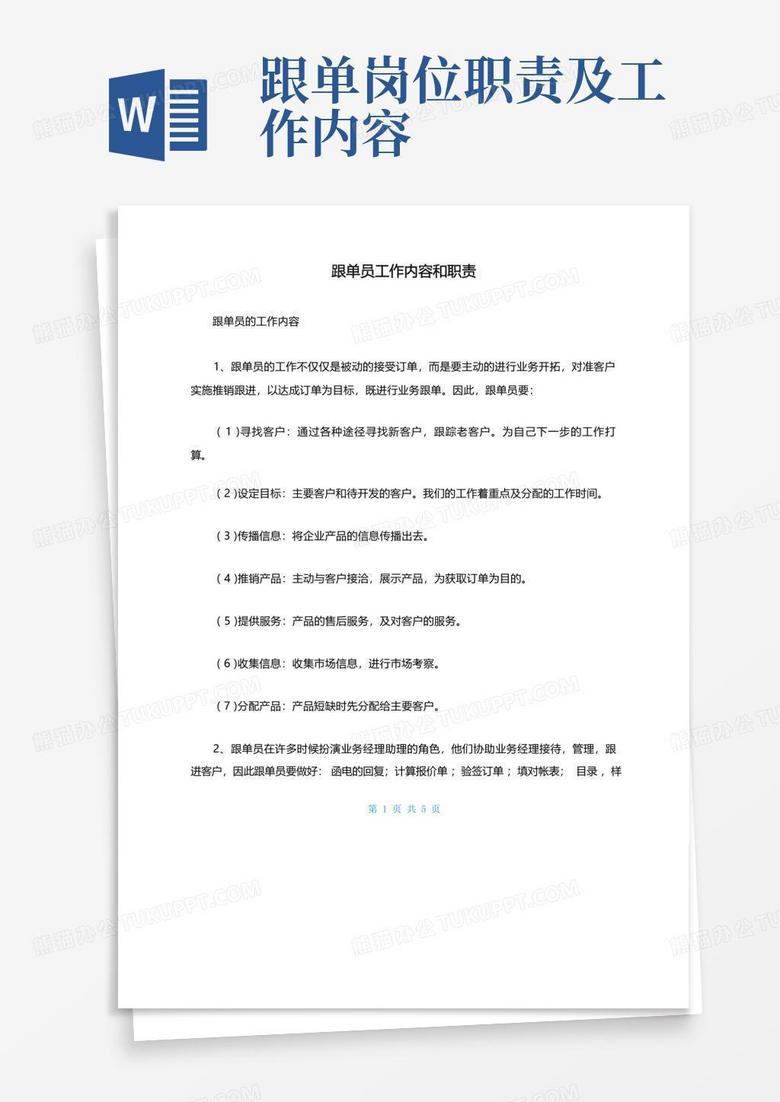跟单员工作内容和职责Word模板下载 编号qxdjrogd 熊猫办公