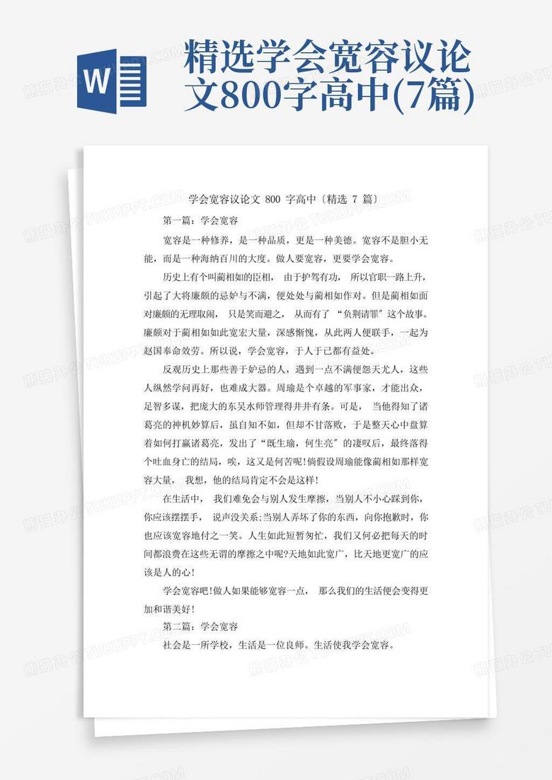 精选学会宽容议论文800字高中 7篇 Word模板下载 编号lpxjmxya 熊猫办公