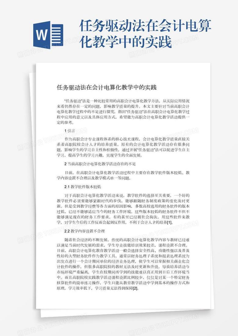 任务驱动法在会计电算化教学中的实践Word模板下载 编号depkzwox 熊猫办公