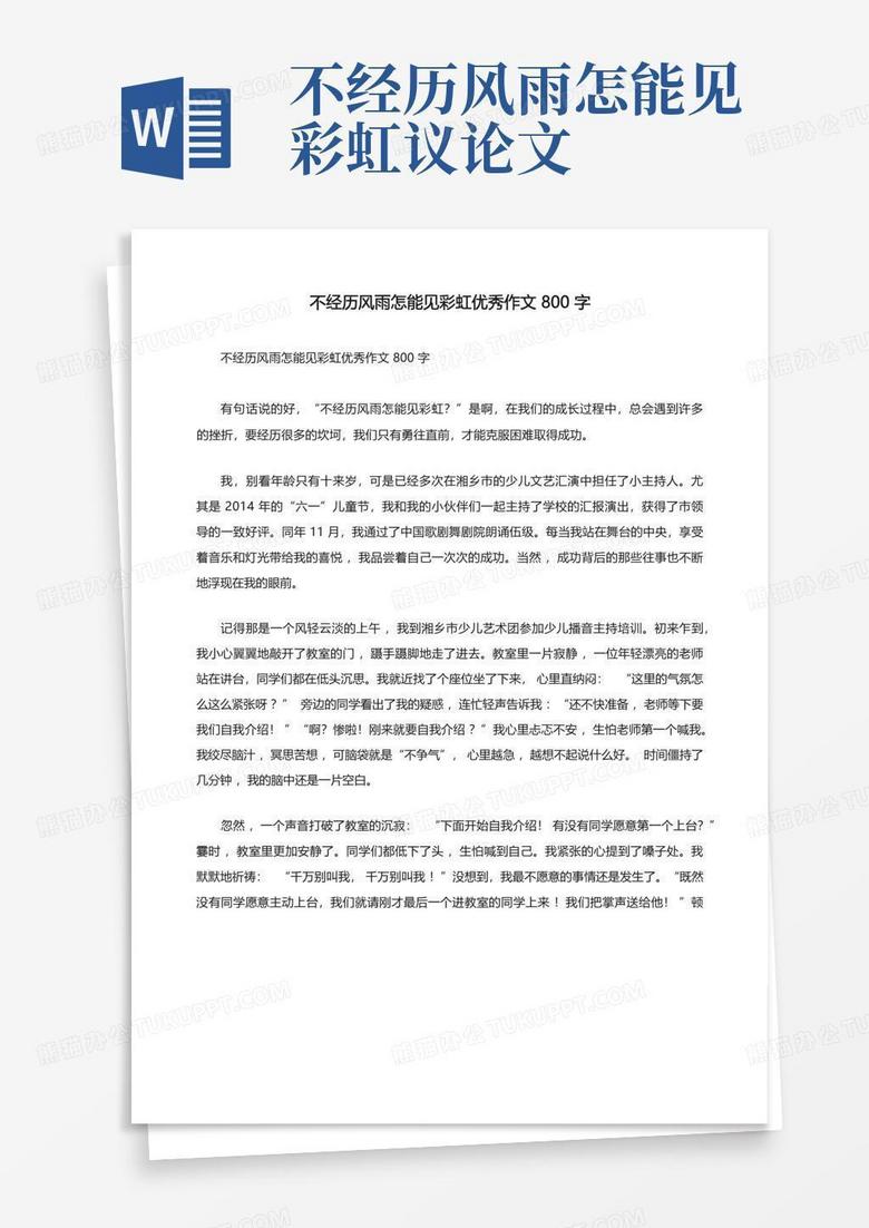不经历风雨怎能见彩虹优秀作文800字Word模板下载 编号lrmdzmpy 熊猫办公