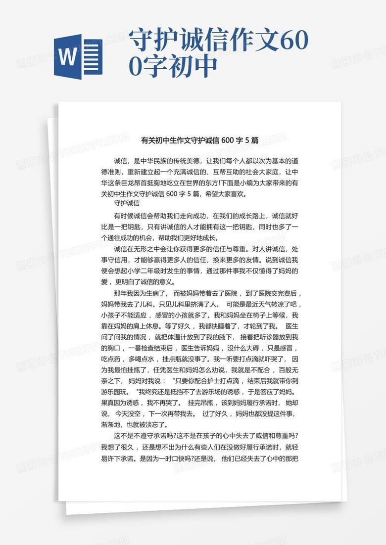 有关初中生作文守护诚信600字5篇Word模板下载 编号qmyegydv 熊猫办公