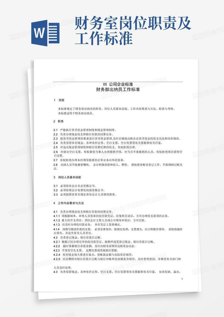 公司财务部工作标准及各岗位工作职责Word模板下载 编号qaxopgpp 熊猫办公