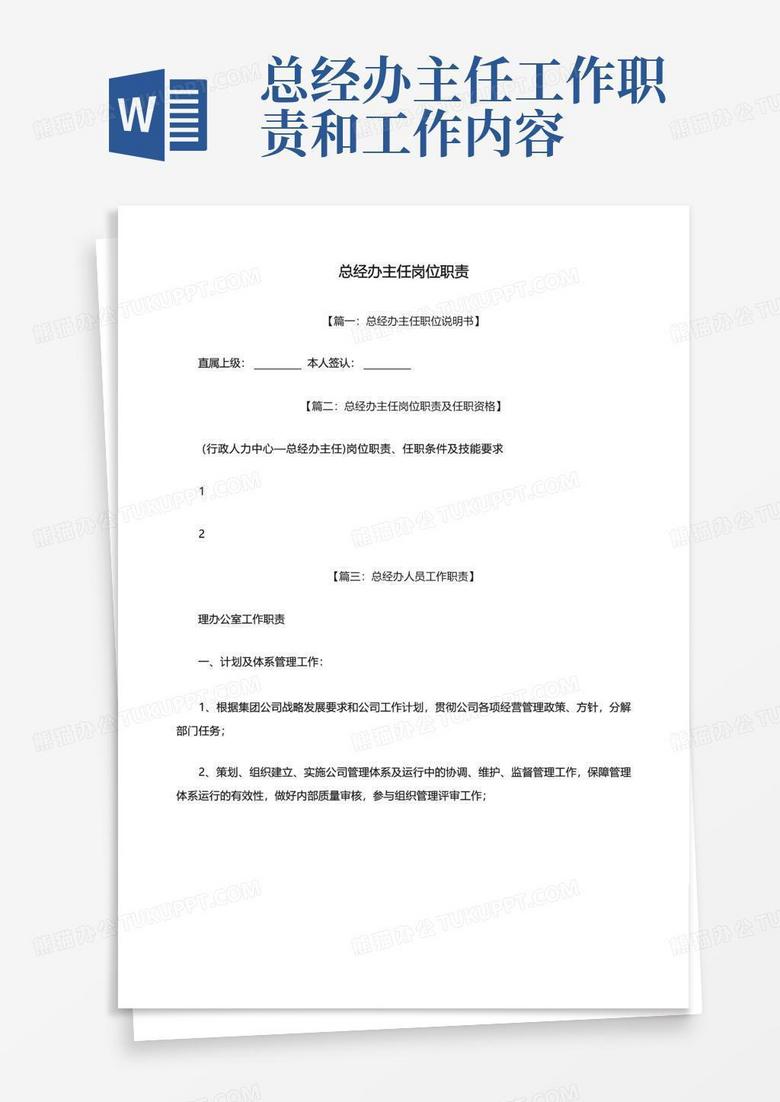 总经办主任岗位职责Word模板下载 编号lgpvbnkv 熊猫办公