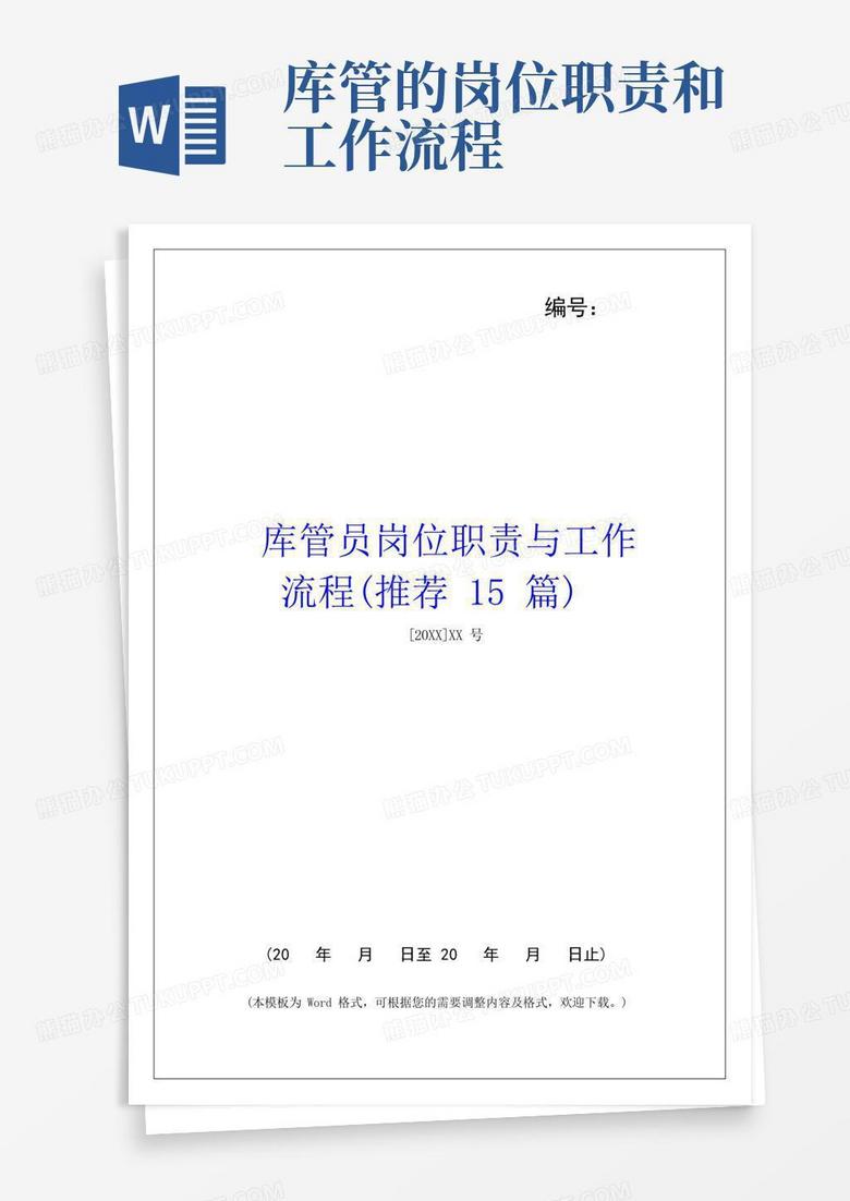 库管员岗位职责与工作流程 推荐15篇 Word模板下载 编号qmyegxae 熊猫办公