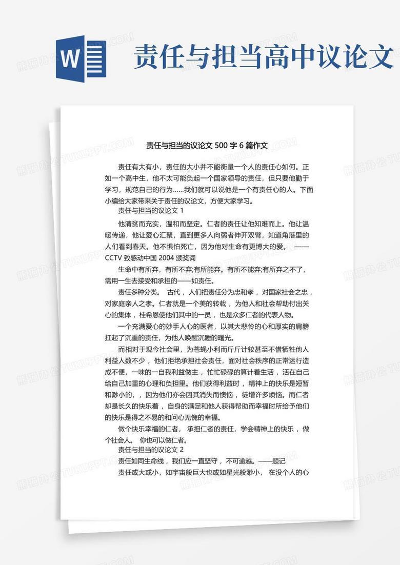 责任与担当的议论文500字6篇作文Word模板下载 编号qjmrawkr 熊猫办公