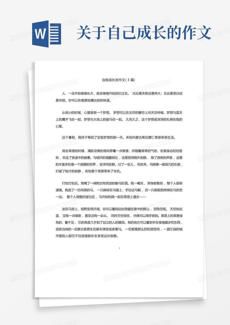 自我成长类作文 3篇 Word模板下载 编号lmyerejd 熊猫办公