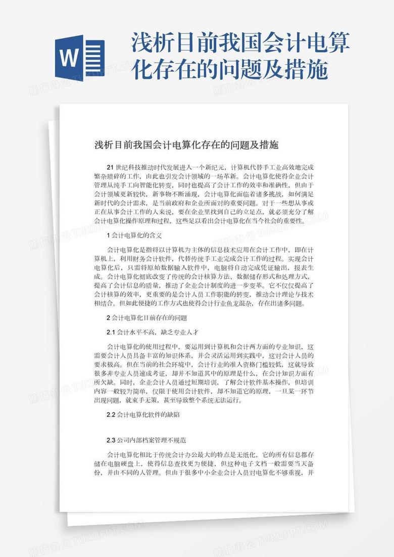 浅析目前我国会计电算化存在的问题及措施Word模板下载 编号bagnmwar 熊猫办公