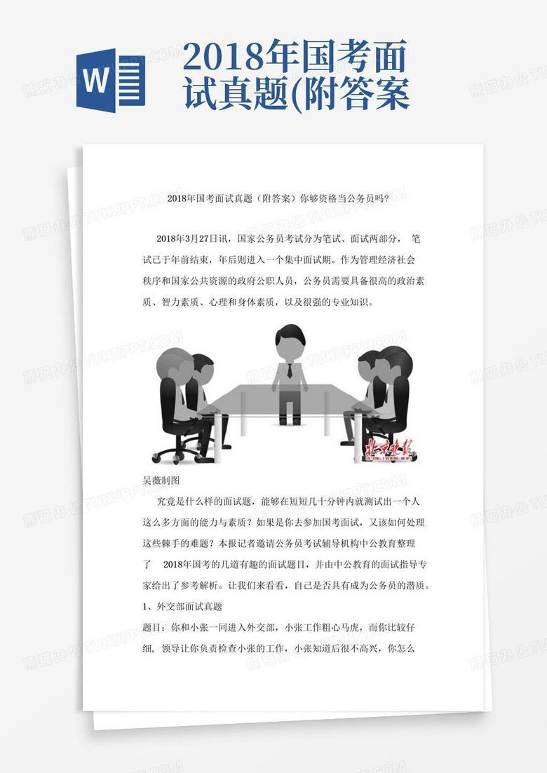 2018年国考面试真题 附答案Word模板下载 编号qdvajzmm 熊猫办公