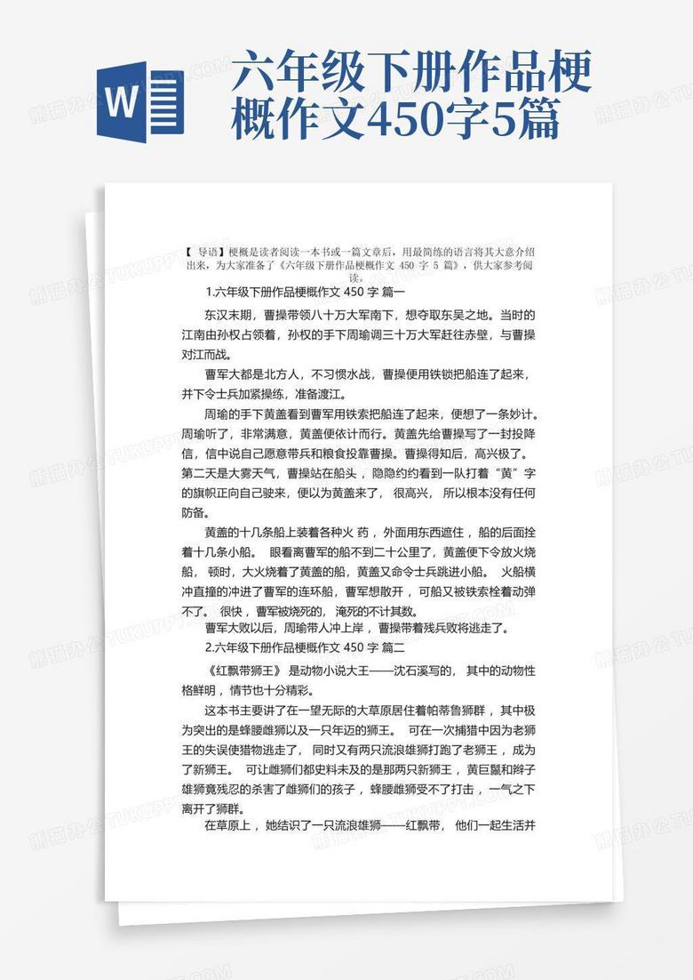 六年级下册作品梗概作文450字5篇Word模板下载 编号lyzoyexb 熊猫办公
