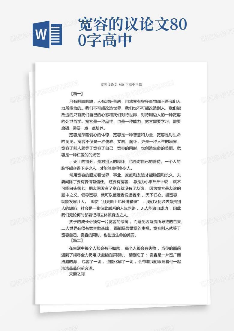 宽容议论文800字高中三篇 高中议论文作文 Word模板下载 编号ldvzorbe 熊猫办公