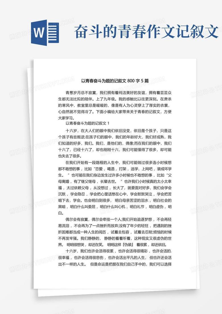 以青春奋斗为题的记叙文800字5篇Word模板下载 编号lpxjyaaw 熊猫办公