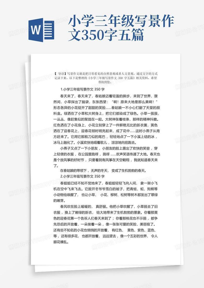 小学三年级写景作文350字五篇Word模板下载 编号lpxjyzyy 熊猫办公