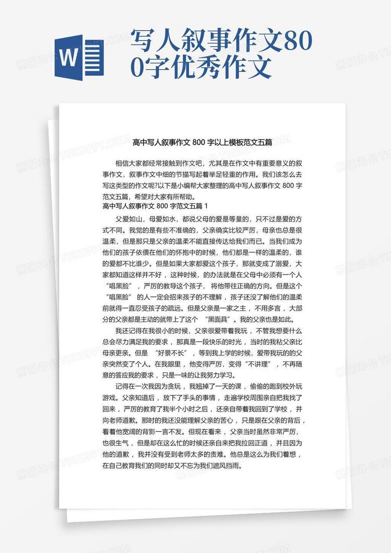 高中写人叙事作文800字以上范文五篇Word模板下载 编号lzndyjwm 熊猫办公
