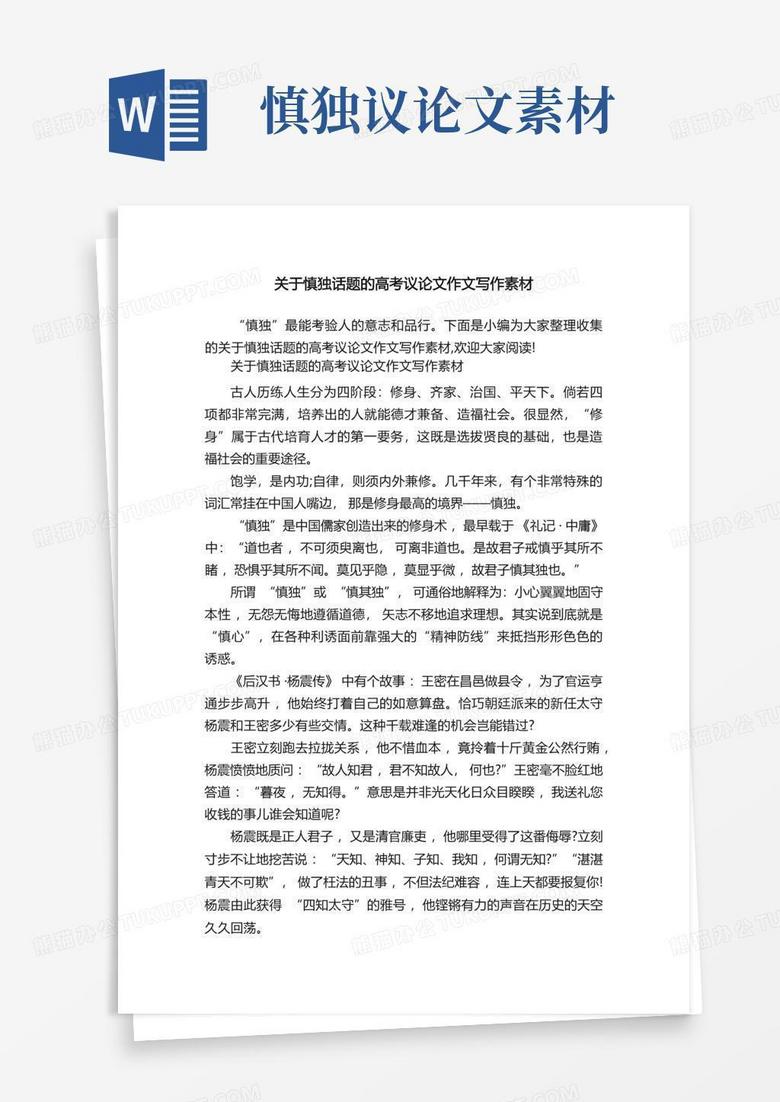 关于慎独话题的高考议论文作文写作素材Word模板下载 编号qvbpyezk 熊猫办公