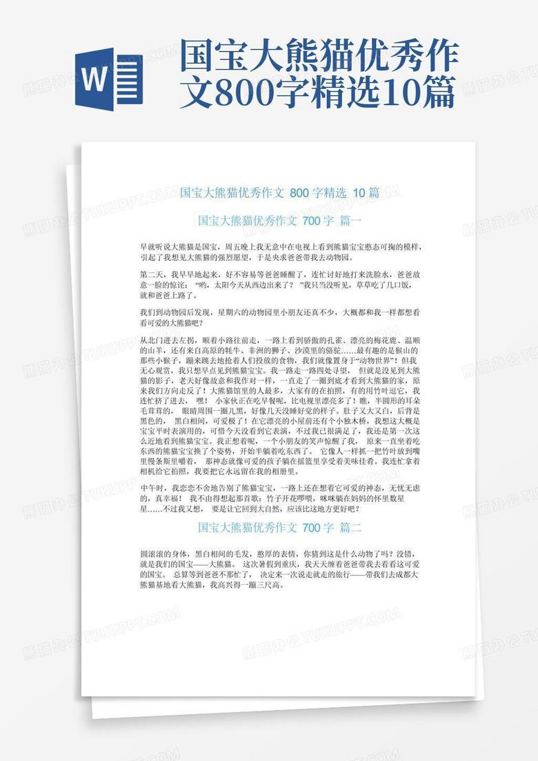 国宝大熊猫优秀作文800字精选10篇Word模板下载 编号lkpkxyxr 熊猫办公