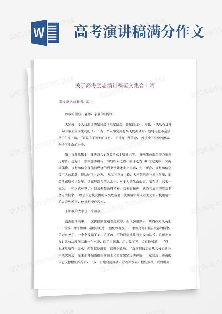 励志 关于高考励志演讲稿范文集合十篇Word模板下载 编号lgpvzgzp 熊猫办公