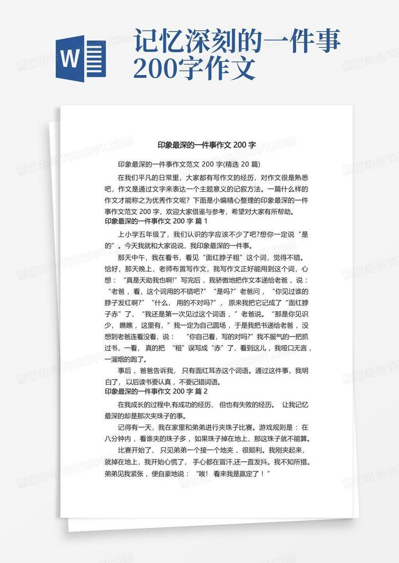 印象最深的一件事作文200字Word模板下载 编号lgpvznwv 熊猫办公