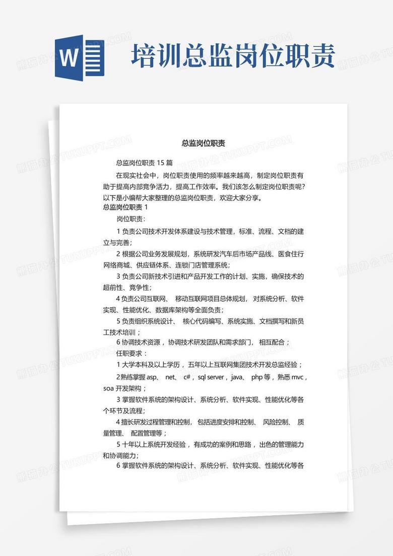 总监岗位职责15篇Word模板下载 编号qwkvyzxm 熊猫办公