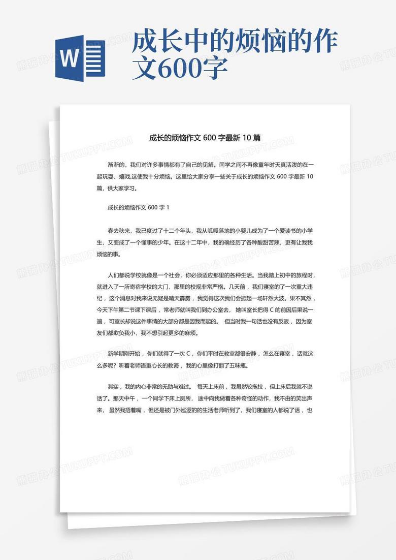 成长的烦恼作文600字最新10篇Word模板下载 编号lexemwjx 熊猫办公
