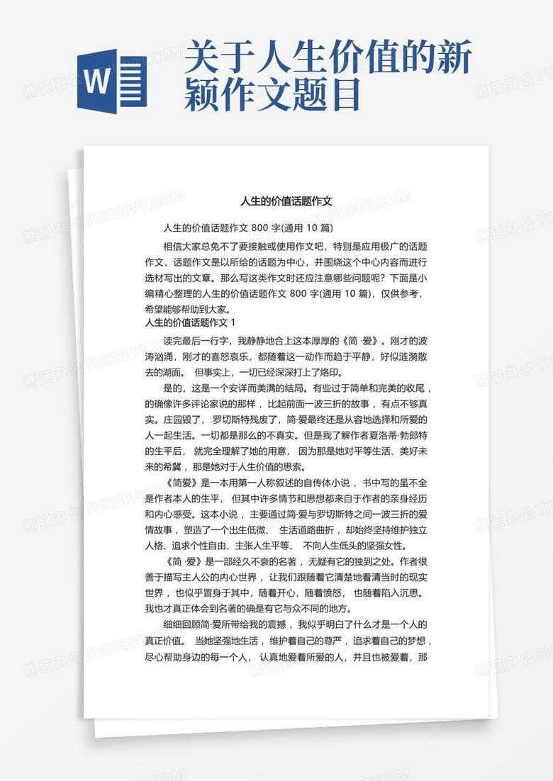 人生的价值话题作文800字 通用10篇 Word模板下载 编号qwkvdvpd 熊猫办公