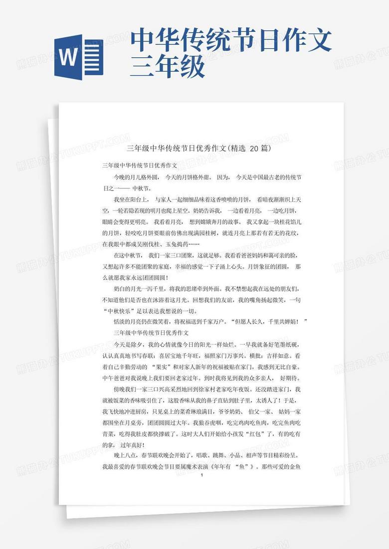 三年级中华传统节日优秀作文 精选20篇 Word模板下载 编号lmyebpko 熊猫办公