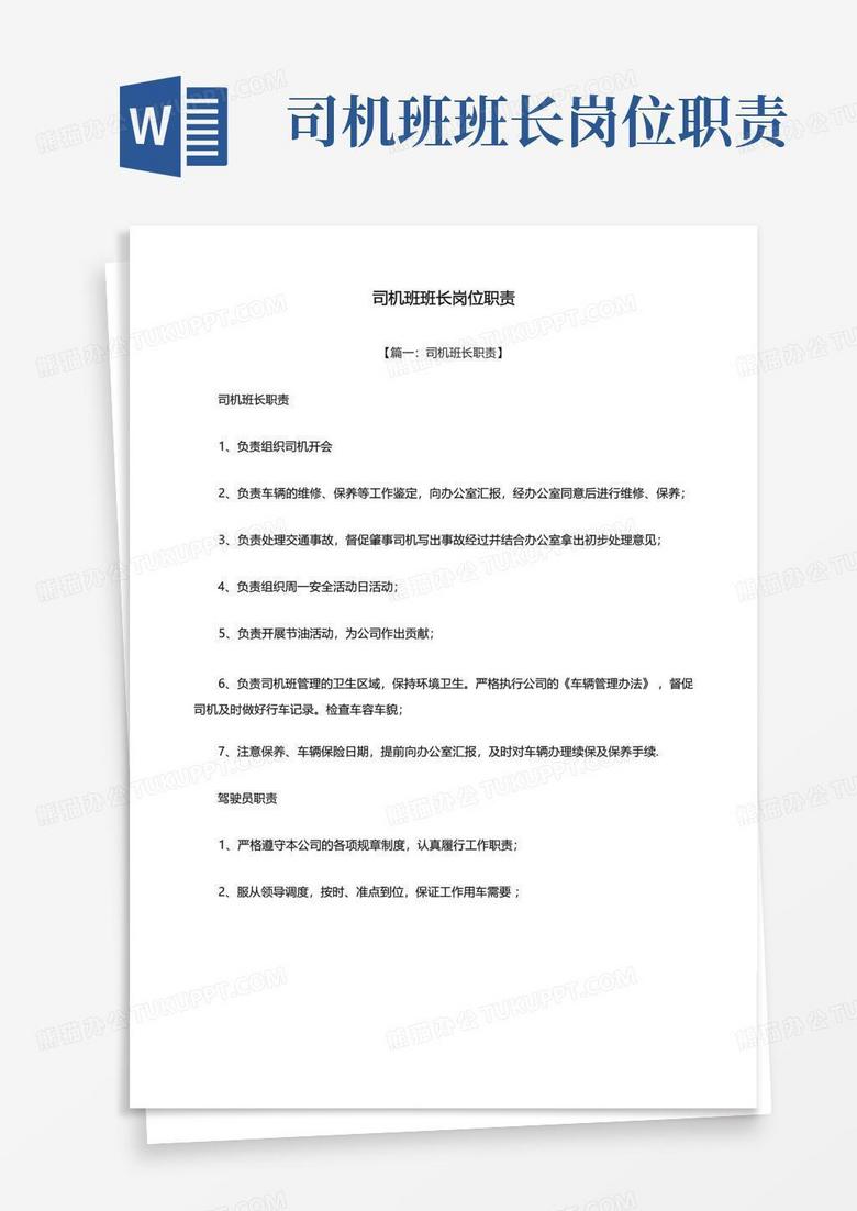 司机班班长岗位职责Word模板下载 编号lwkxdamb 熊猫办公