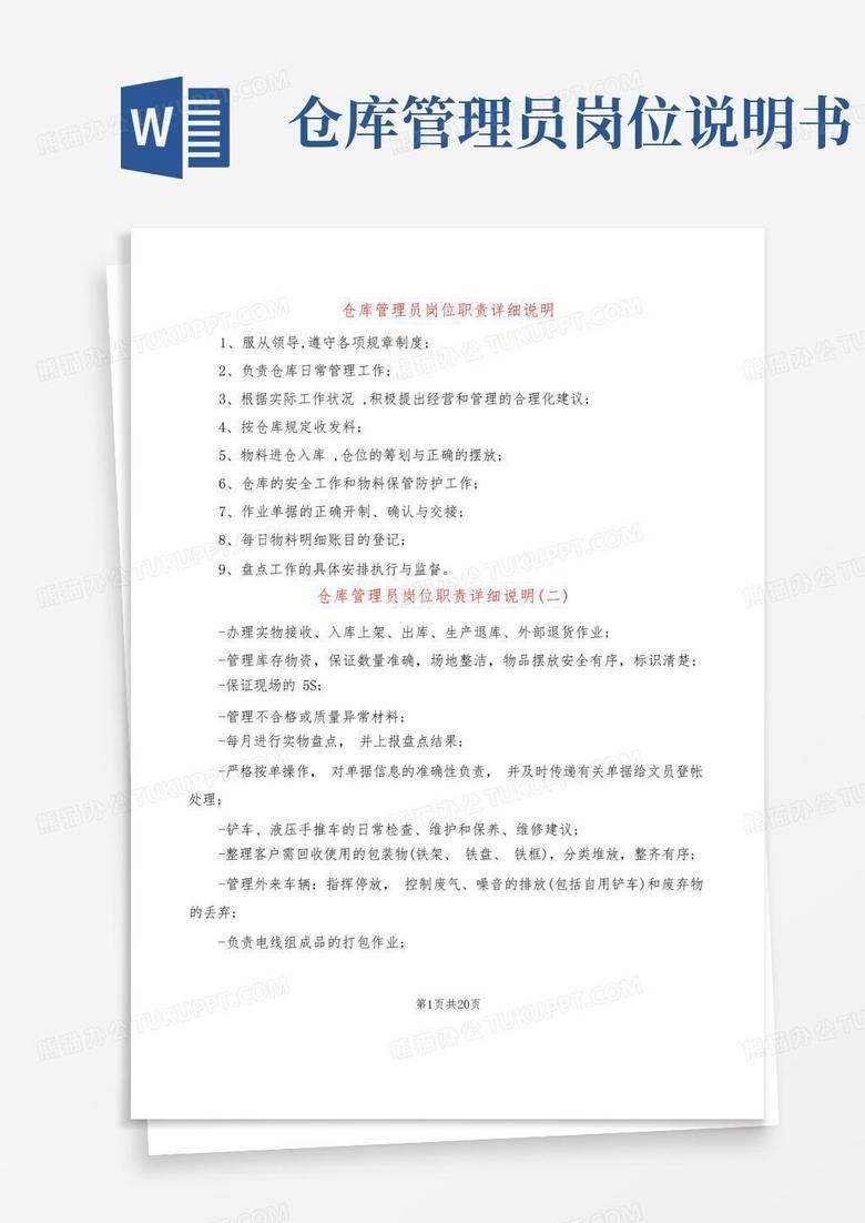 仓库管理员岗位职责详细说明 12篇 Word模板下载 编号lgpveedg 熊猫办公