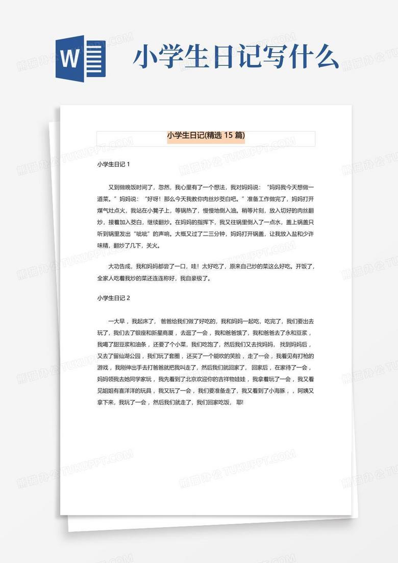 小学生日记 精选15篇 Word模板下载 编号lkpkzzop 熊猫办公