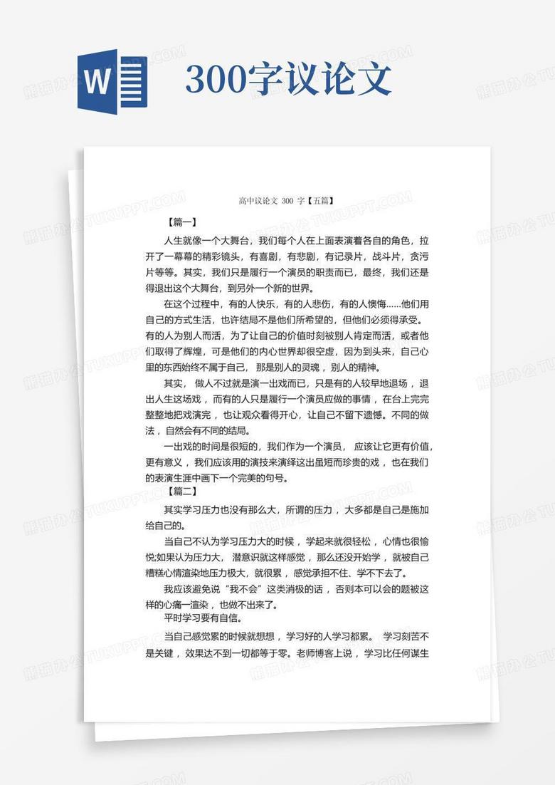 高中议论文300字五篇 高中议论文作文 Word模板下载 编号qdvaxmee 熊猫办公
