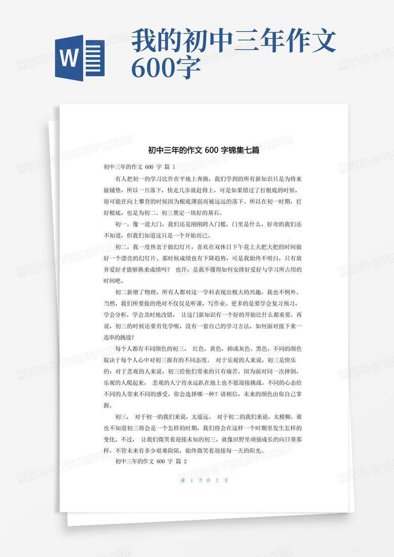 初中三年的作文600字锦集七篇Word模板下载 编号qwkvdgax 熊猫办公