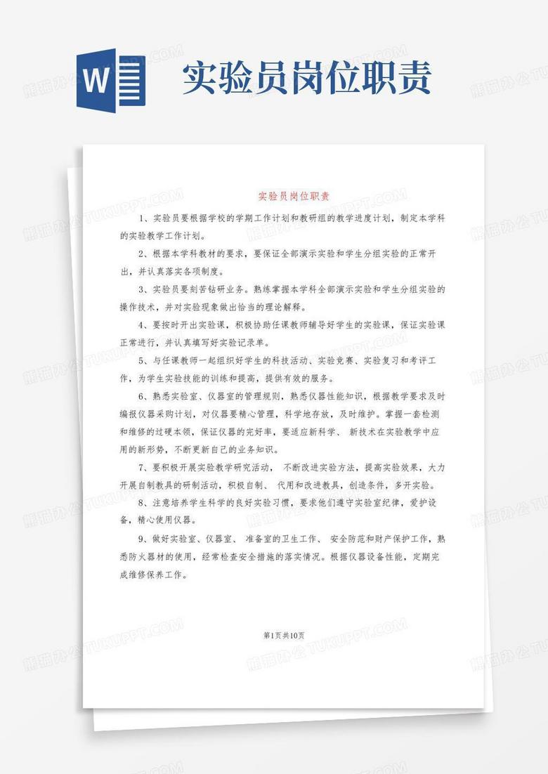 实验员岗位职责 3篇 Word模板下载 编号qjmrokpj 熊猫办公