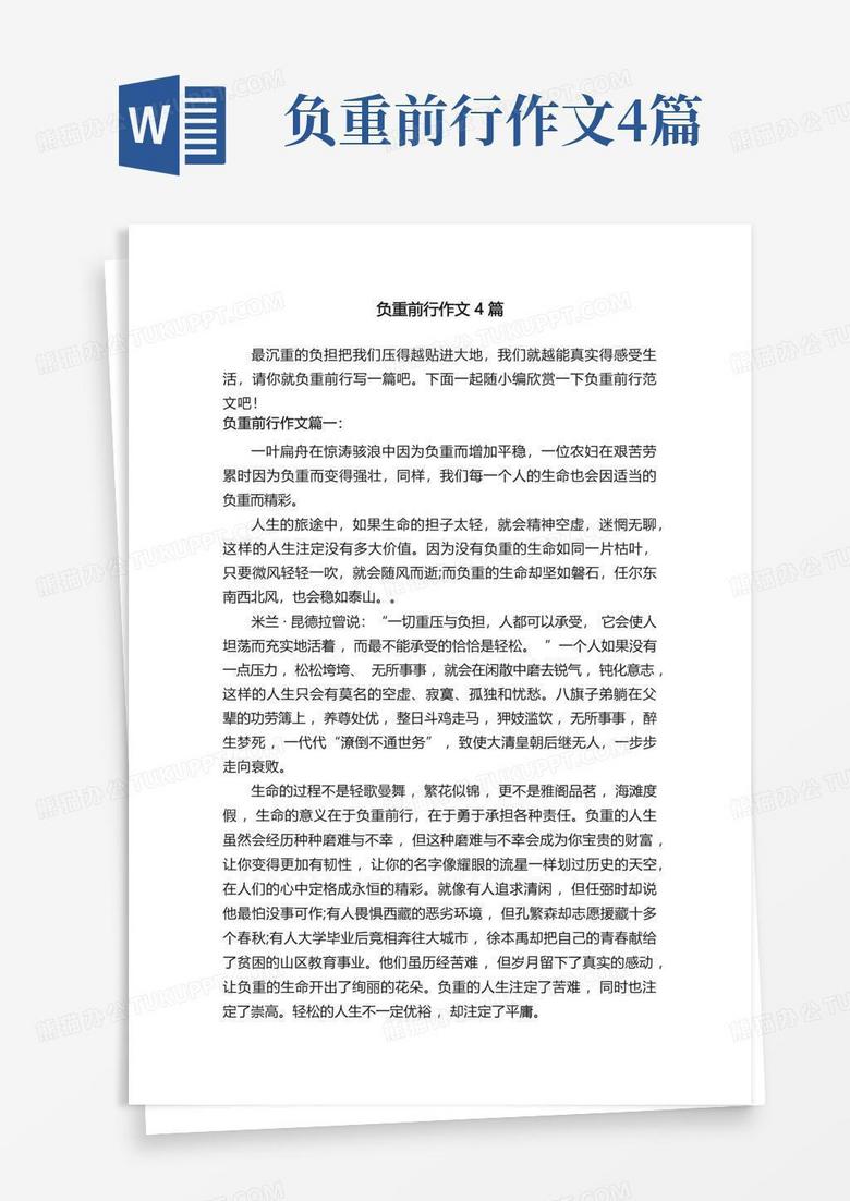负重前行作文4篇Word模板下载 编号qorvxbaw 熊猫办公